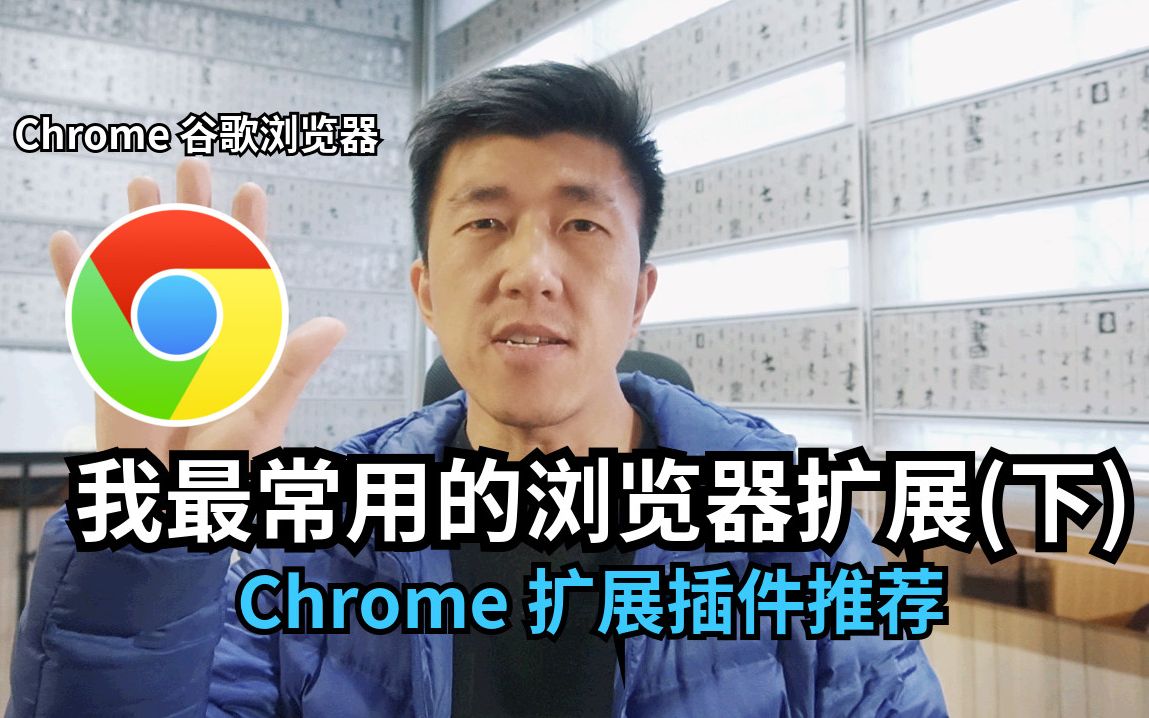 VLOG 106 | 我最常用的浏览器扩展插件推荐(Chrome 谷歌浏览器)