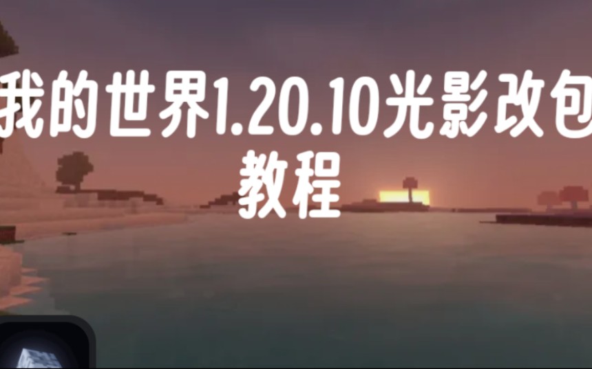 我的世界1.20.10光影改包教程