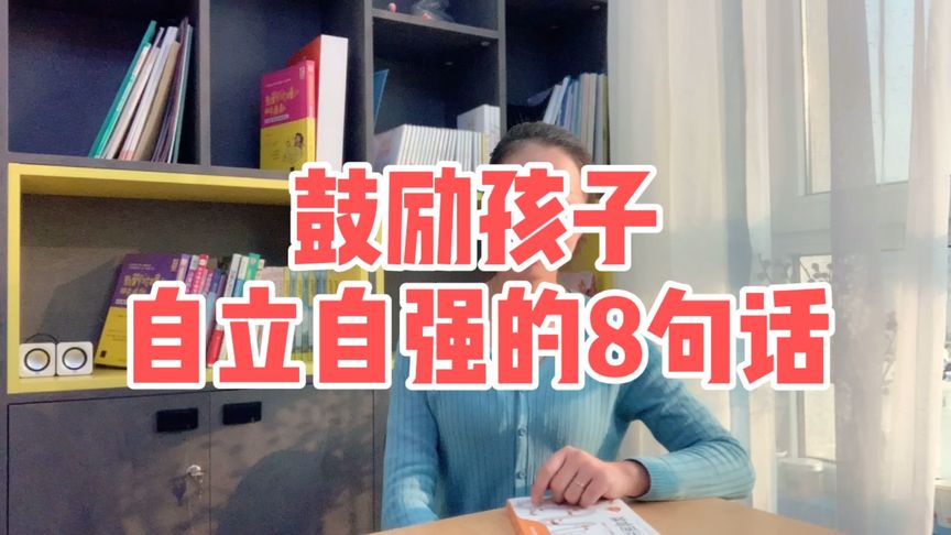 鼓励孩子自立自强的8句话