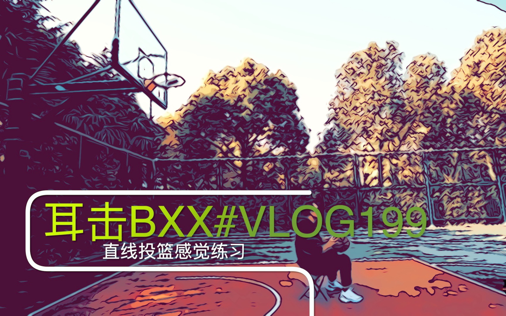 投篮感觉怎么练#vlog199