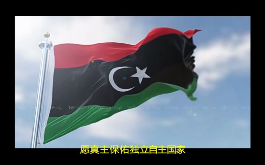 【全网唯一】利比亚国歌(中文翻译歌者版)