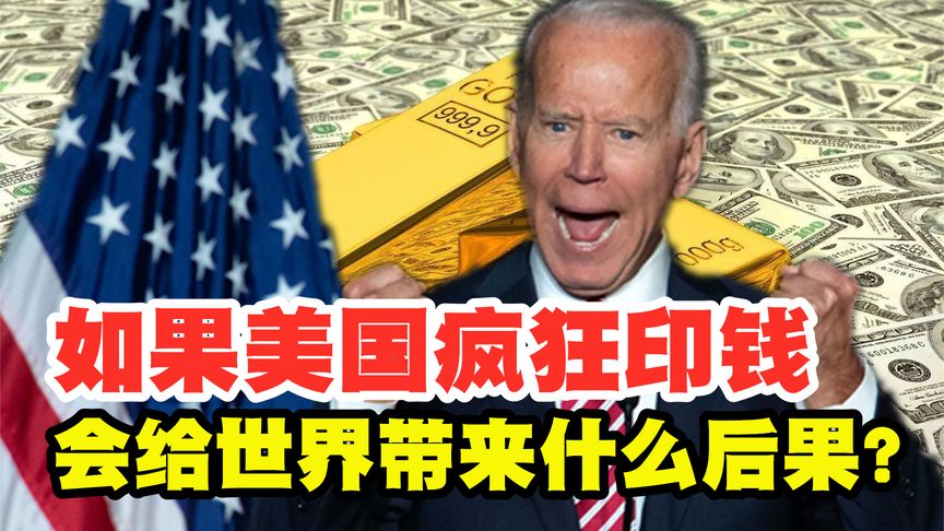 美元称霸世界100多年,如果美国开始疯狂印钱,会有什么后果?