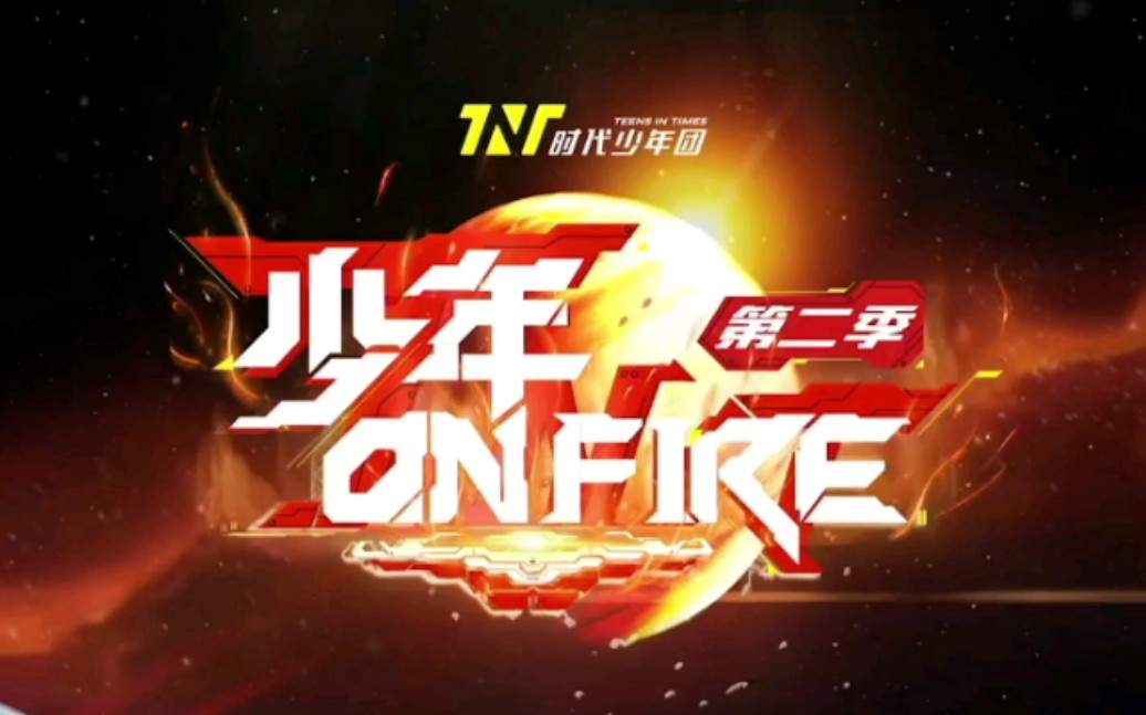 【时代少年团&TF家族】火力全开演唱会