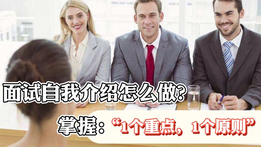 面试自我介绍怎么做?掌握一个重点一个原则!
