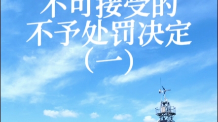 不可接受的不予处罚决定(一)