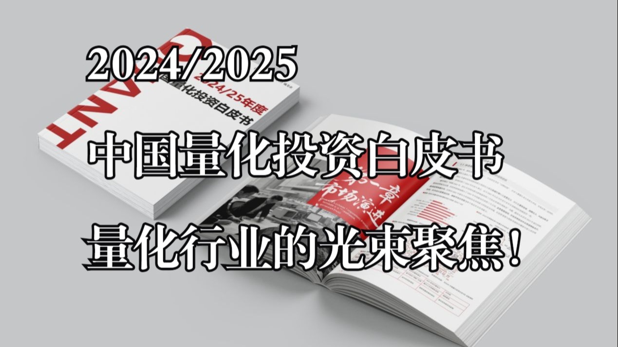 这份报告,可能改变你对“金融市场”的认知!2024/2025中国量化投资...