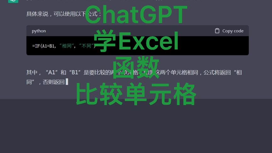 ChatGPT学Excel两个单元格使用函数比较是否相同#chatgpt应用领域