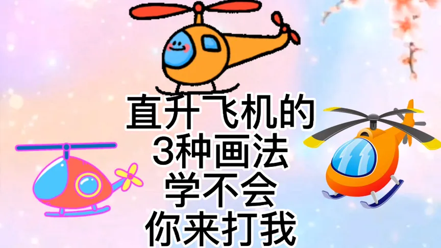 直升飞机怎么画,直升飞机简笔画教程,超级简单的直升飞机儿童画