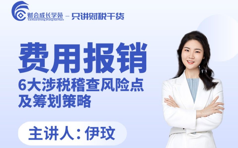 【费用报销】是会计核算重头戏,那涉税风险有哪些?到底如何规范且...