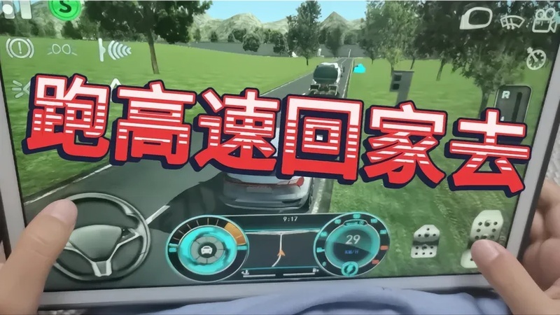 真实驾驶模拟-第一次上高速,开着我的小车车,加速走起来