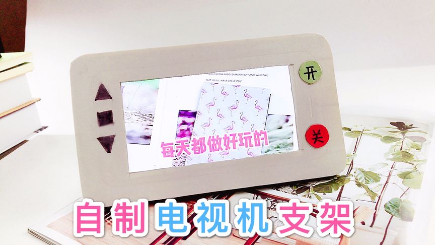 自制电视机,好玩的手机支架,让追剧都变得有仪式感了