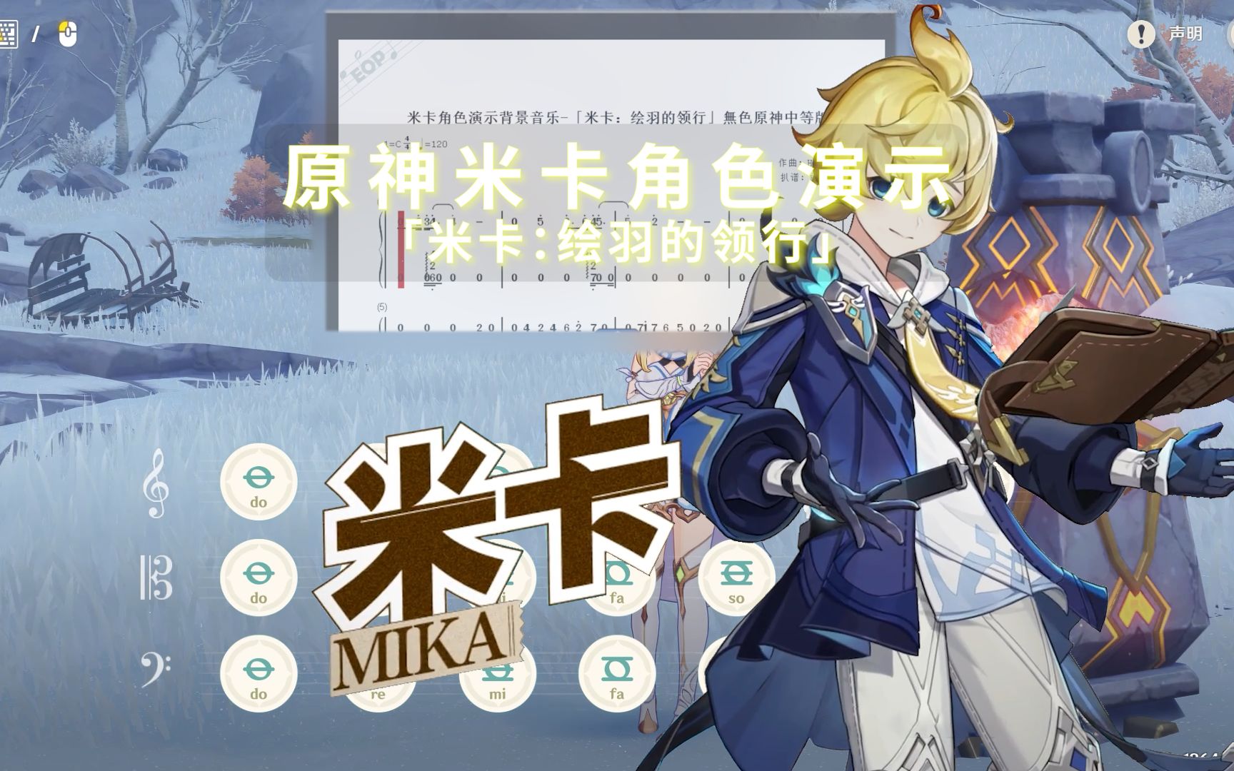【原神 / 原琴】 中 :角色演示 - 「米卡:绘羽的领行」(有和弦 附谱)