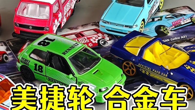 美捷轮合金玩具小车6车套装 整体中规中矩