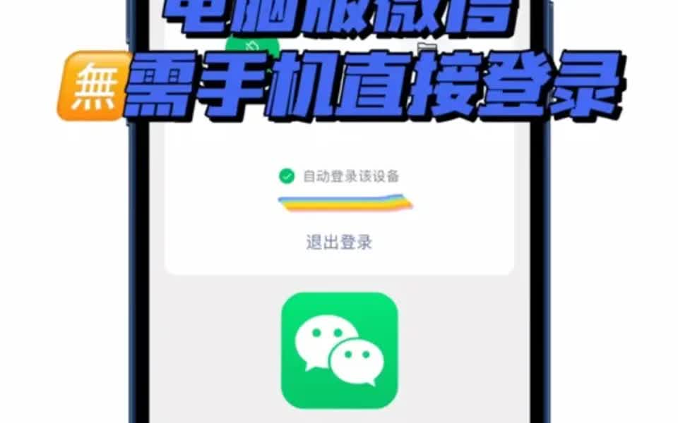 必须会!电脑版微信❌ߓ�可以直接登陆啦❗