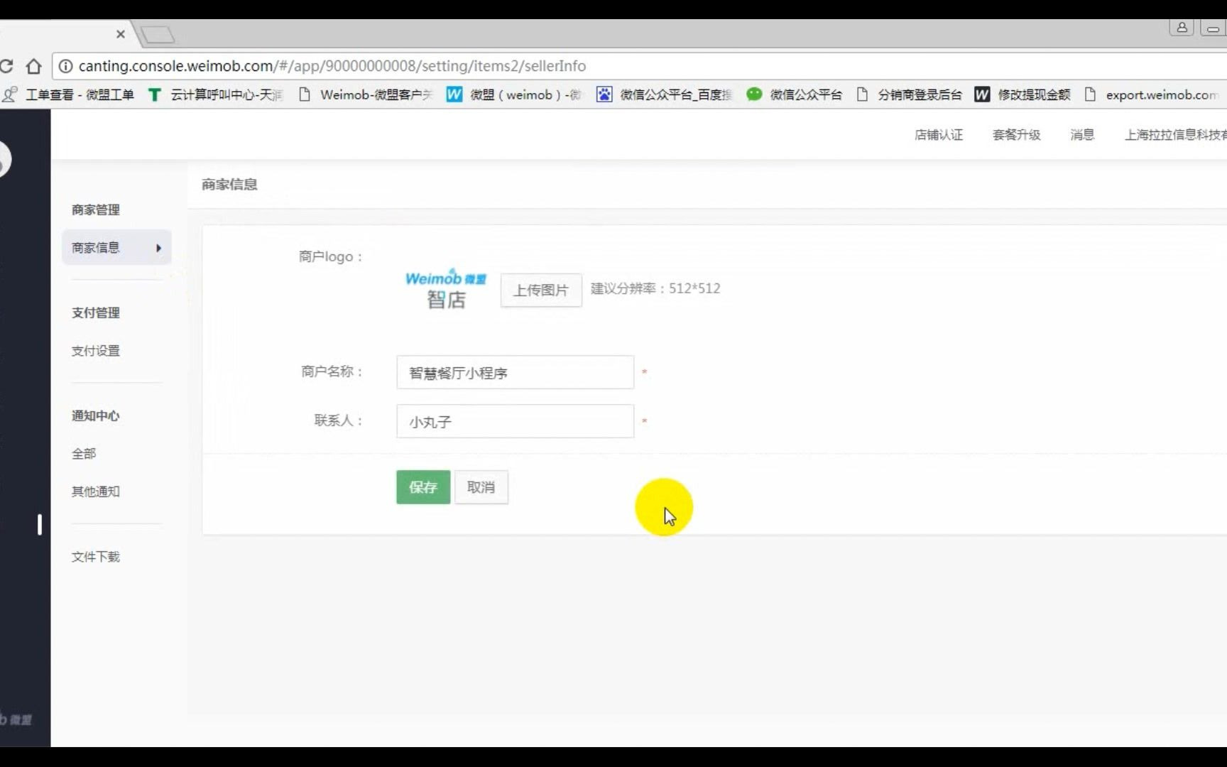 微盟新云的商家信息设置教程