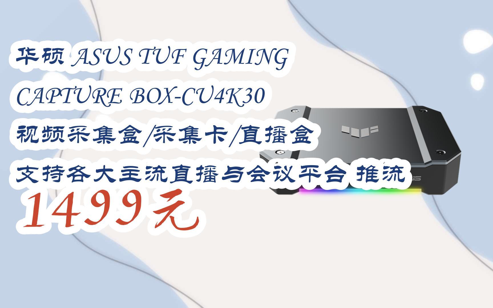 【历史新低l请扫码】:华硕 ASUS TUF GAMING CAPTURE BOX-CU4K...