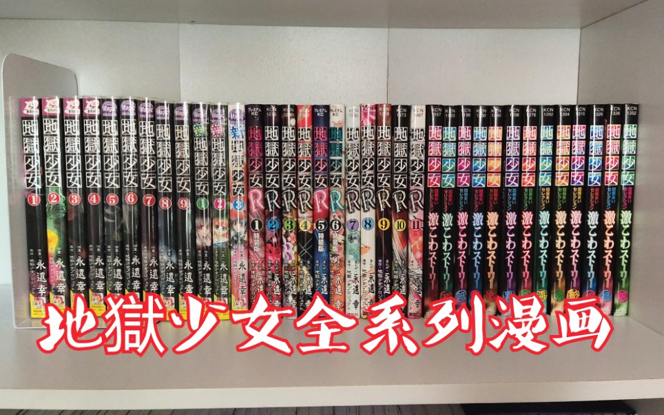 【开箱】日版 地狱少女漫画激系列开箱+全系列漫画介绍