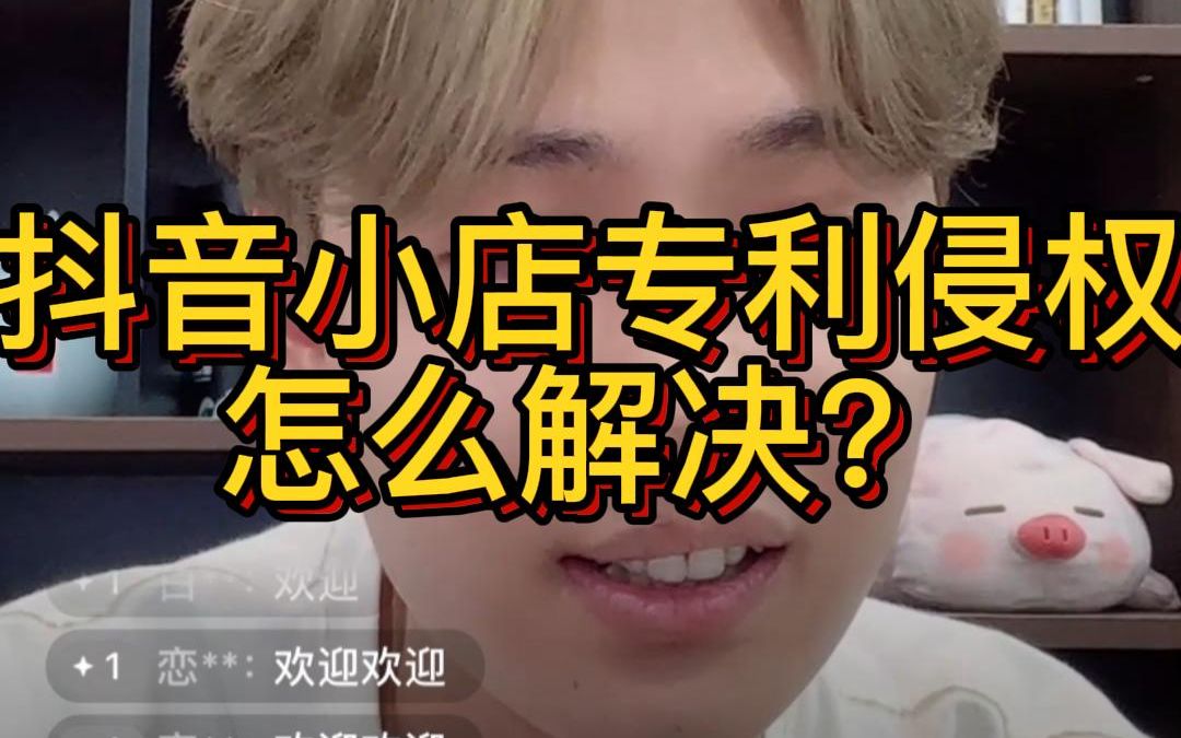 抖音小店被投诉专利侵权怎么解决?