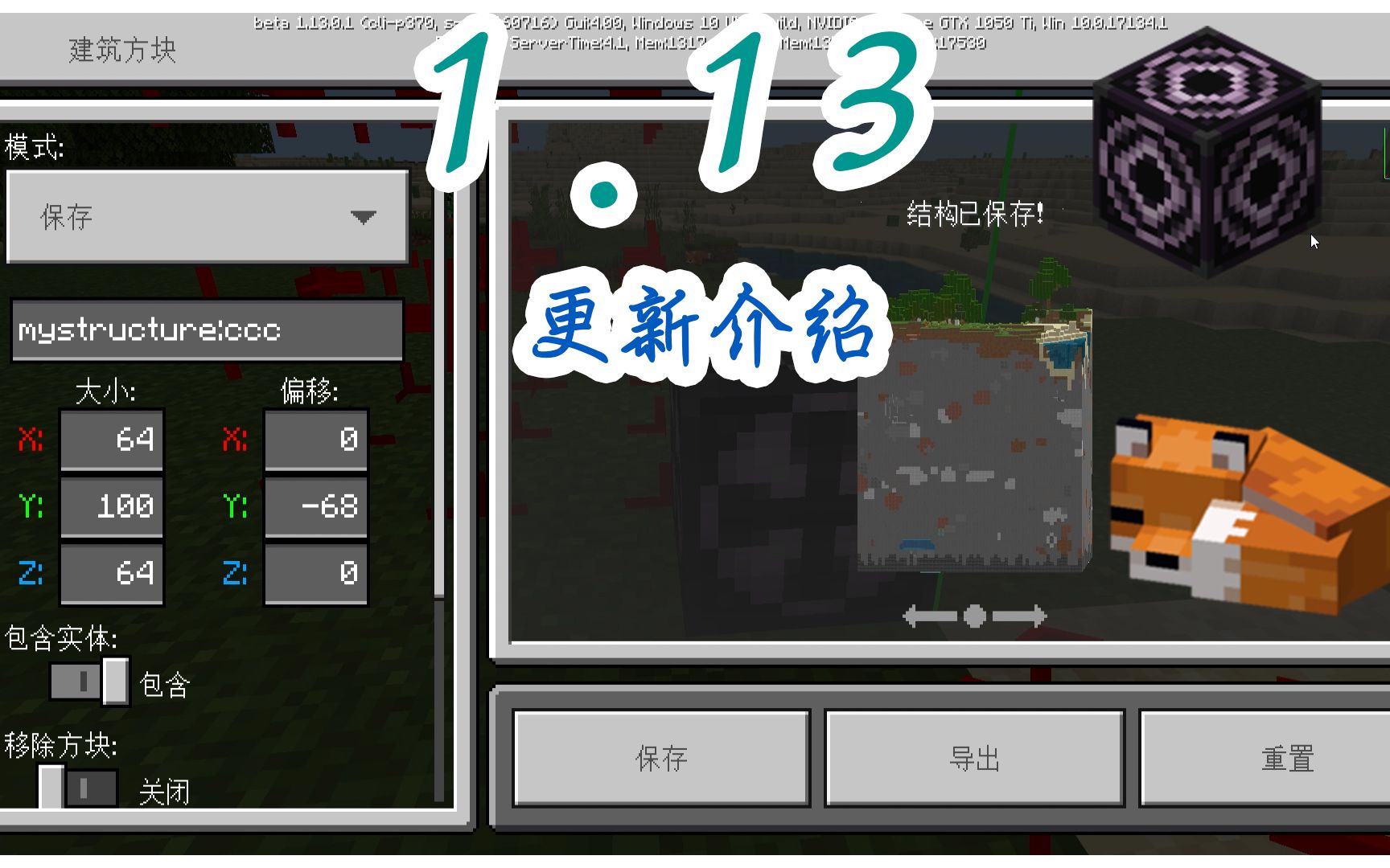 1.13版本更新了结构方块和可爱的狐狸,结构方块使用说明