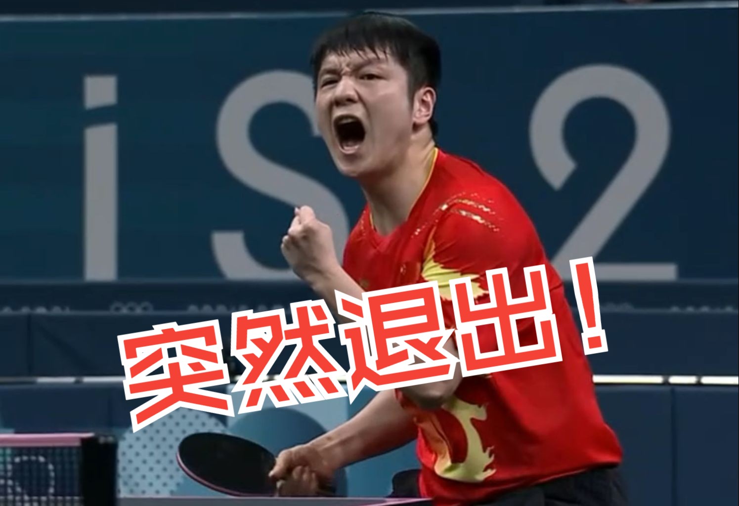 国际乒联:樊振东陈梦突然退出,此前没沟通,没收到中国乒协回应