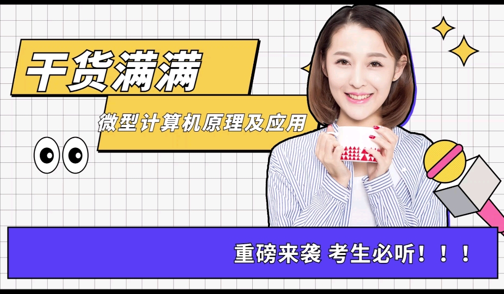 微型计算机原理及应用 笔记知识点重点总结名词解释试题题库大纲 ...
