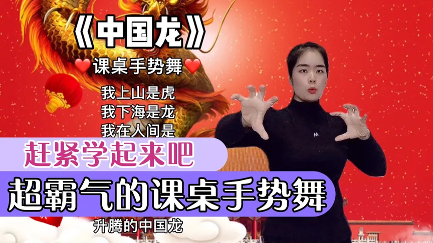 《中国龙》超霸气的课桌手势舞,快点学起来吧,爱国手势舞
