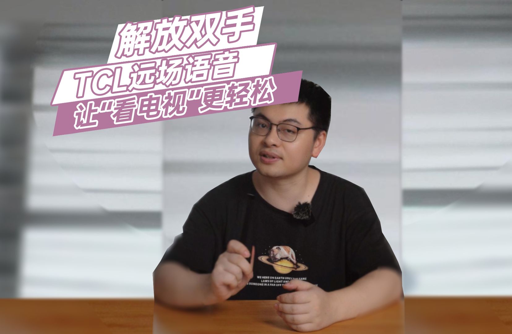 解放双手时刻响应 TCL远场语音让“看电视”更轻松