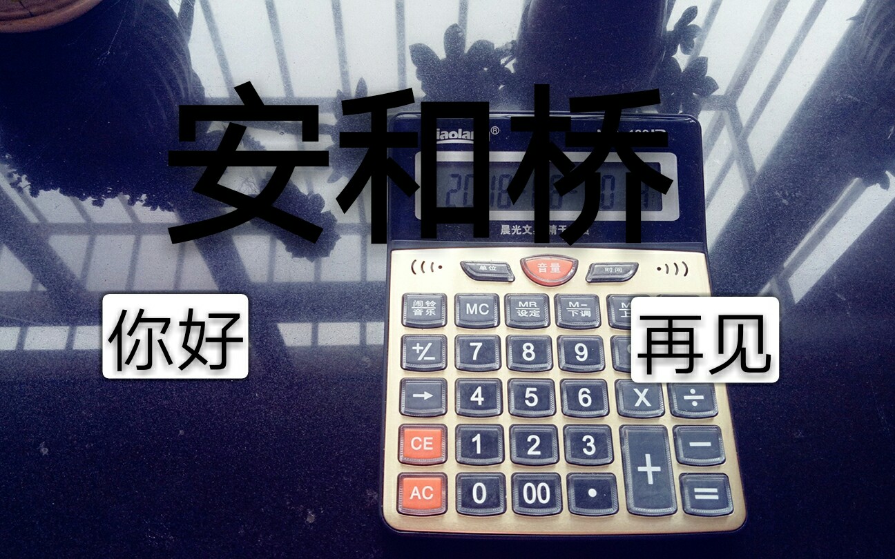 【计算器】安和桥
