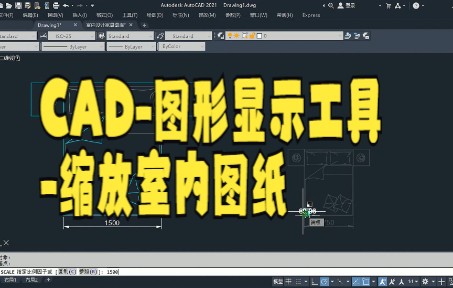 【cad教程】CAD图纸如何缩放到想要的尺寸,快速搞定好简单呀