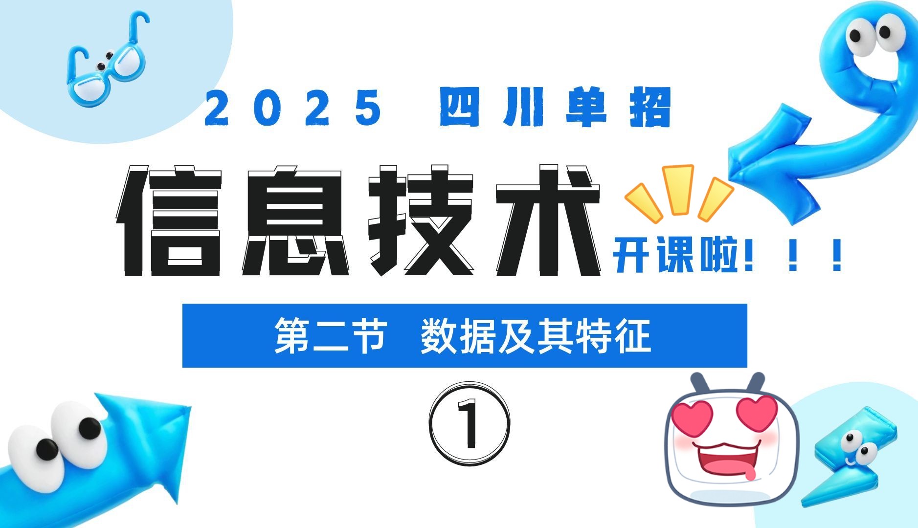 2025四川单招【信息技术】开课啦~ 第二节 数据及其特征!