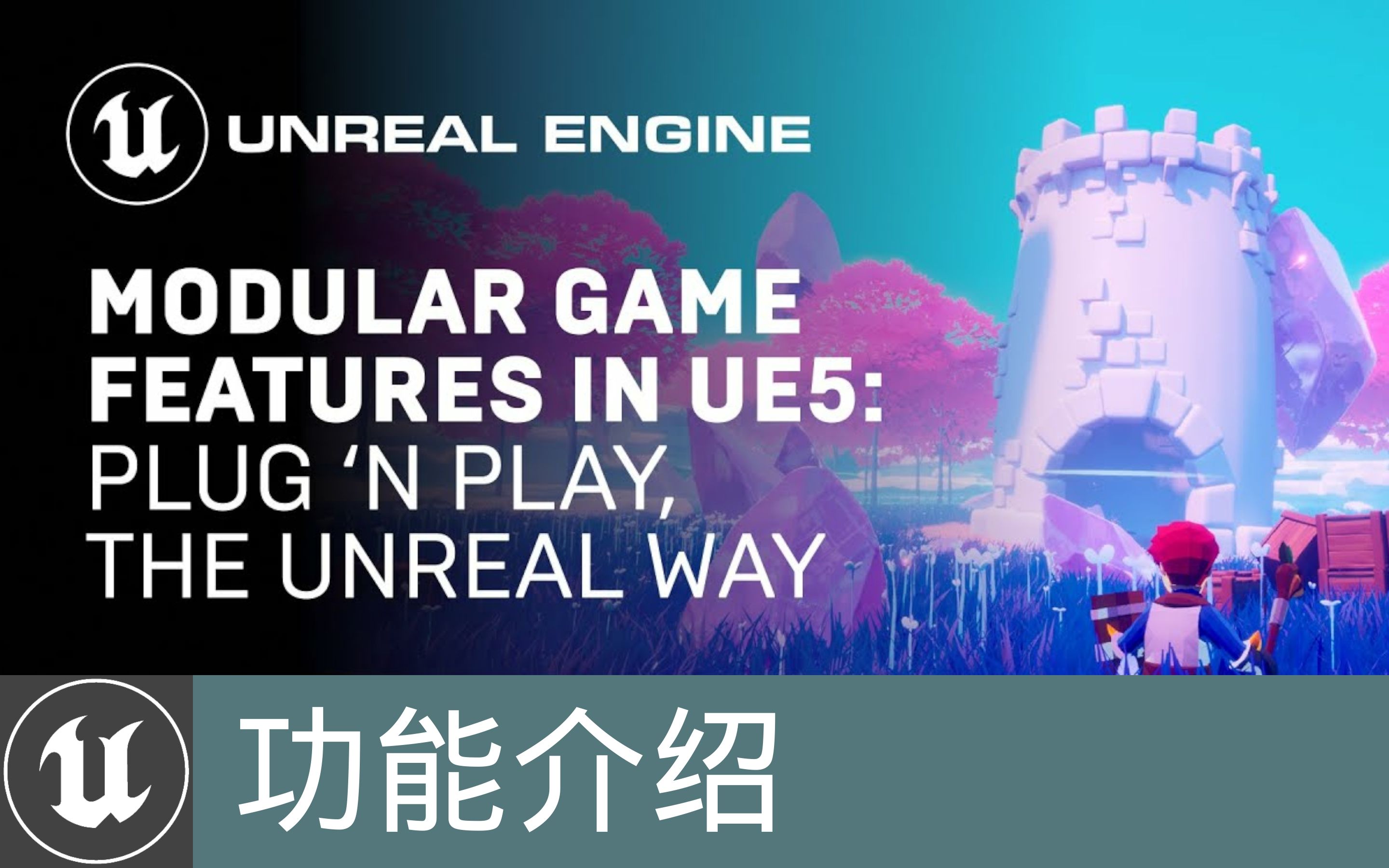 [功能介绍]UE5中的模块化游戏功能:即插即用,虚幻之道(官方字幕)