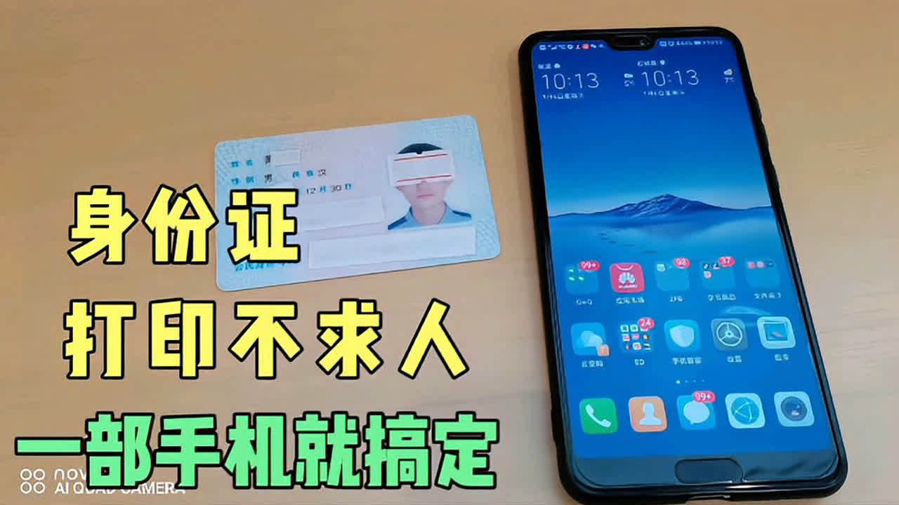 身份证打印不求人,不用电脑,.