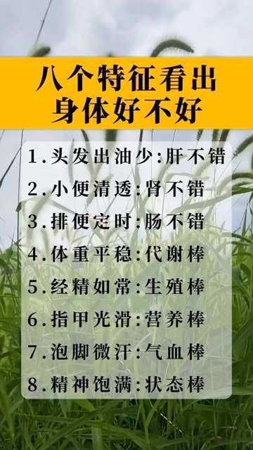 八个特征看出身体好不好