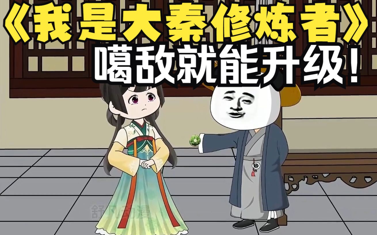 ...看完沙雕动画《我是大秦修炼者》:虾仁穿越到大唐,激活噶敌升级系统...