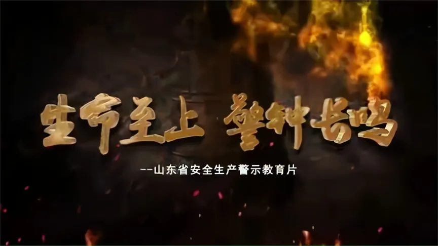 安全生产警示教育片系列02 煤矿企业事故案例.mp4