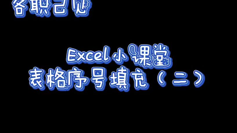 Excel表格序号填充(二)