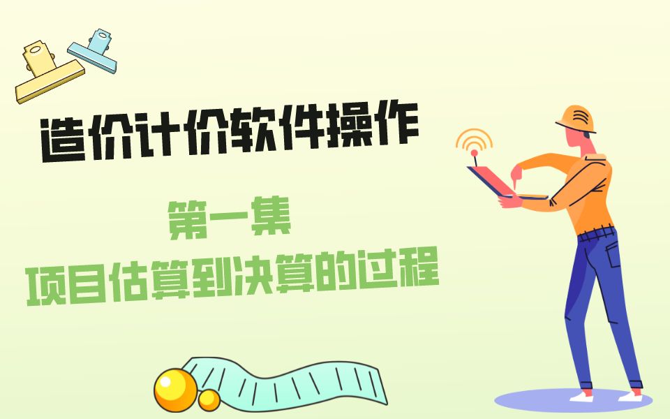 造价计价软件操作第一集:项目估算到决算的过程