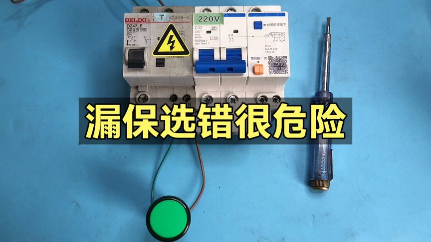 漏电保护器要正确选择,正确接线。不然很危险