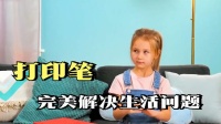 3D打印笔炫酷用法,带你解锁奇妙生活,解决生活中各种小问题