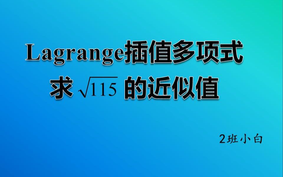 Lagrange插值多项式求sqrt(115)的近似值