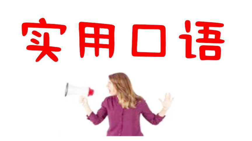 come on啥意思?实用口语教你开口说英语!(第二集)