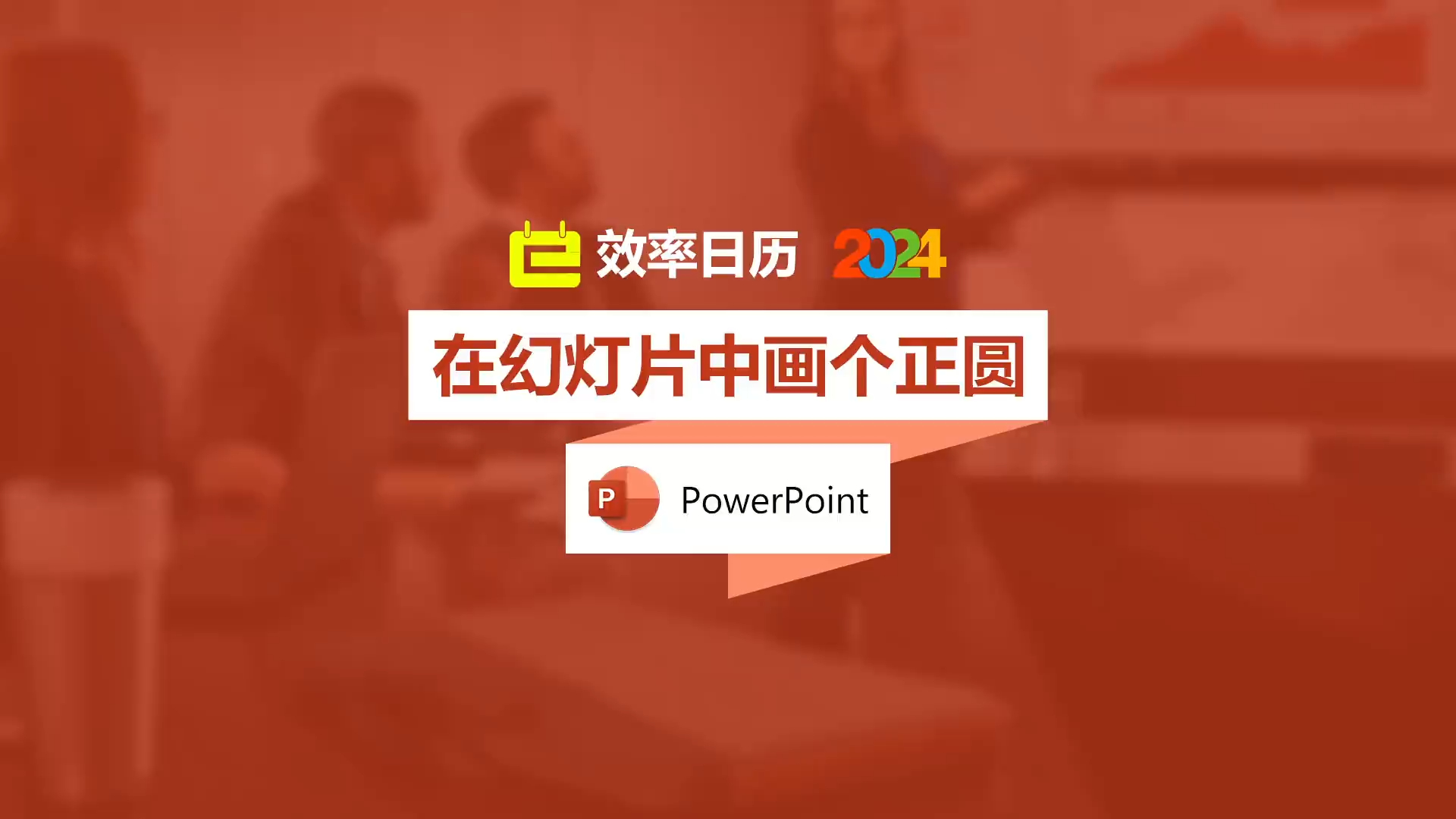 【PowerPoint】在幻灯片中画个正圆