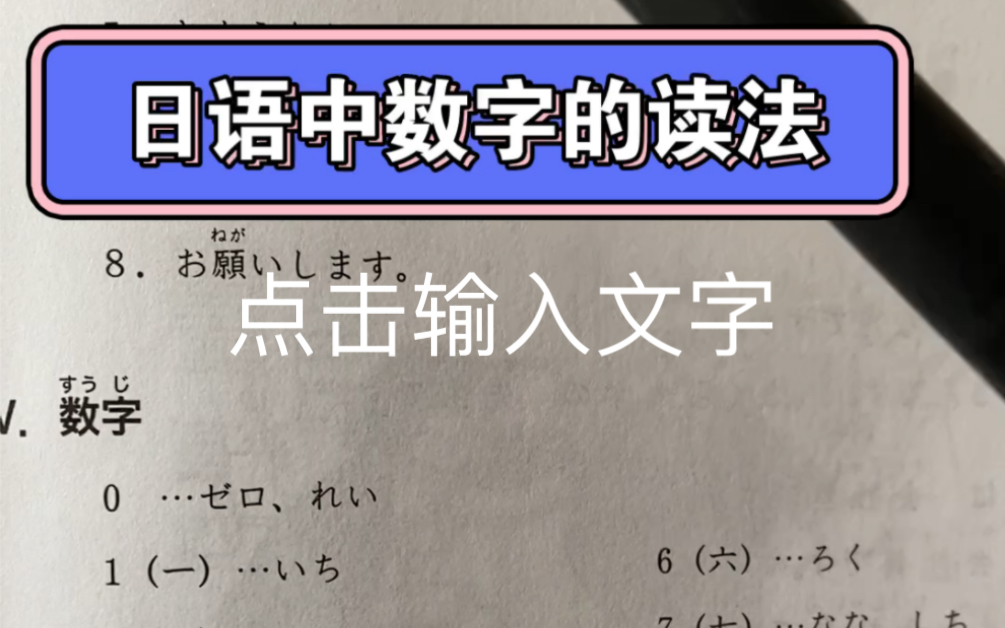 日语中数字的读法,你学会了吗?