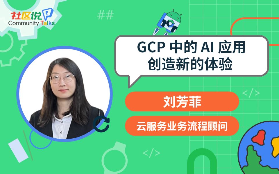 社区说|GCP 中的 AI 应用,创造新的体验