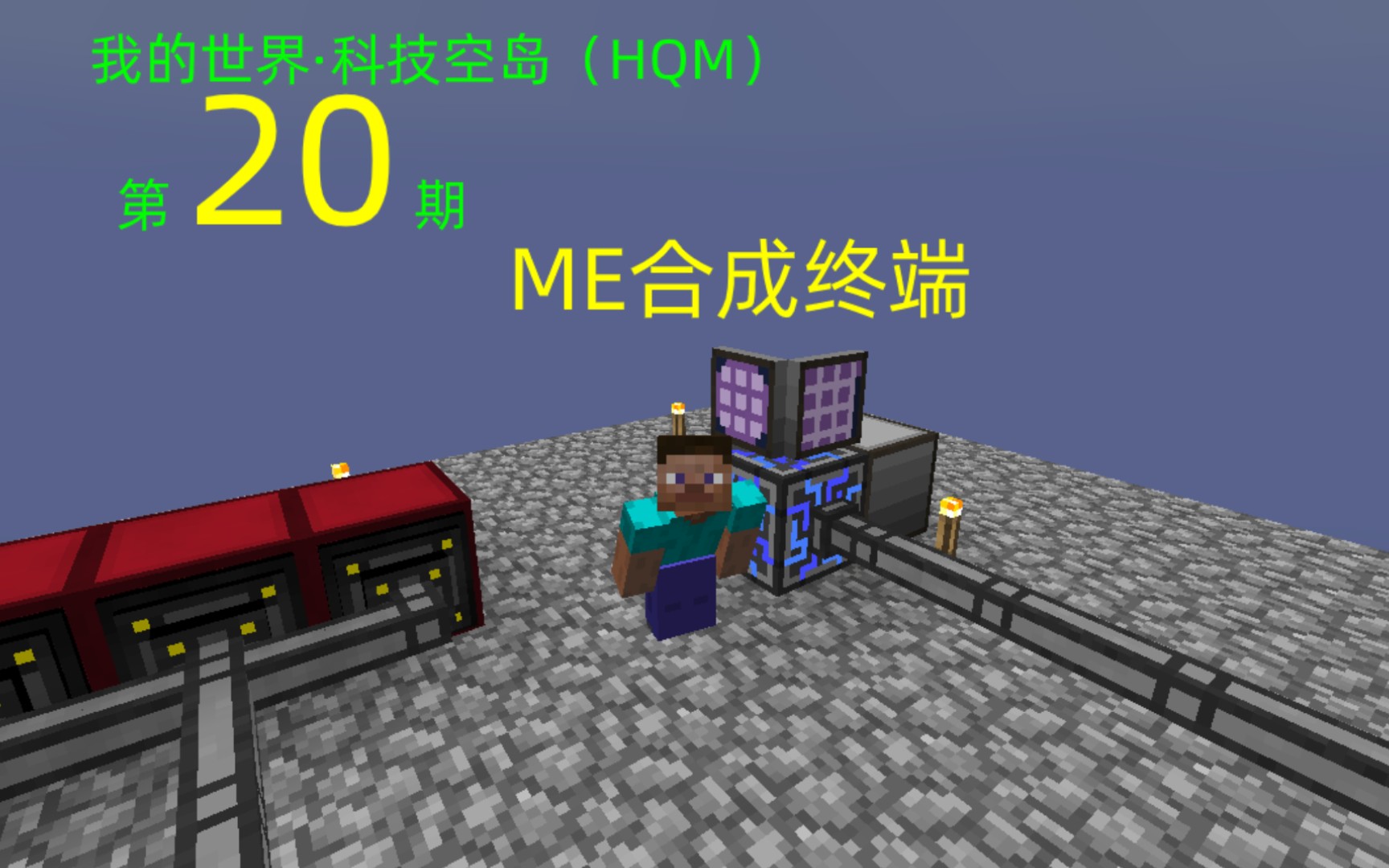 我的世界科技空岛20-ME合成终端