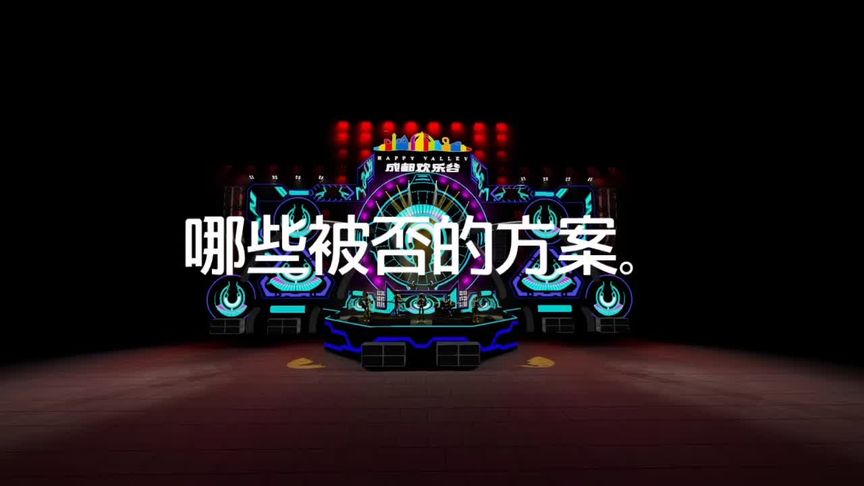 哪些被否的设计方案#视觉艺术 #创意设计 #方案 #舞美设计