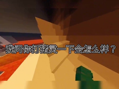 看完这个视频你还敢说你玩过mc吗