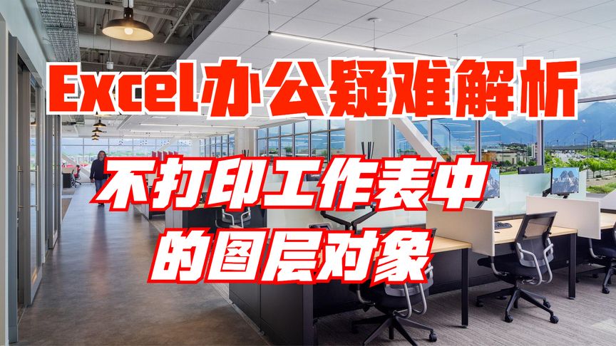 Excel办公疑难解析——不打印工作表中的图层对象