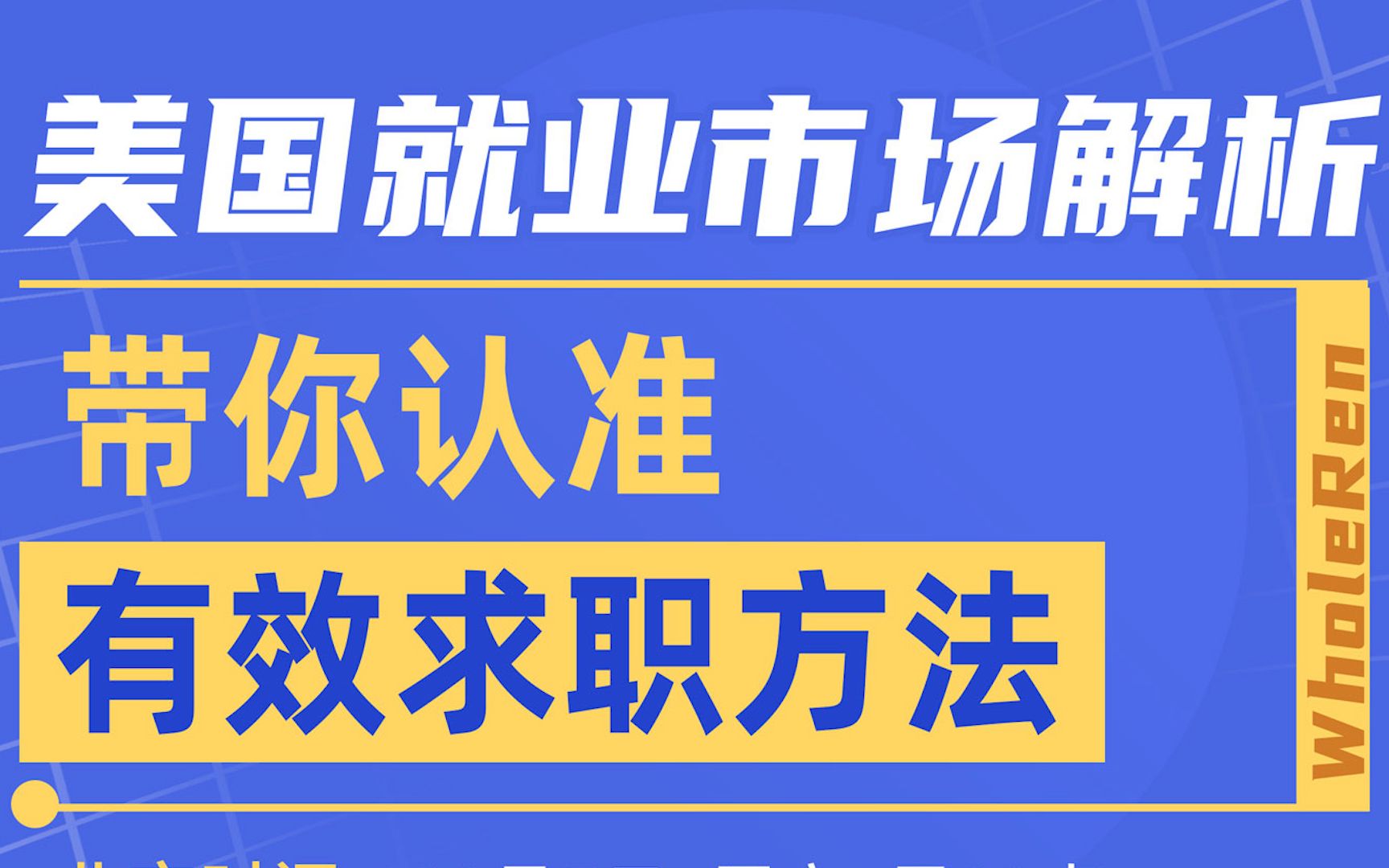 【讲座回顾】2022美国就业市场解析,带你认准有效求职方法