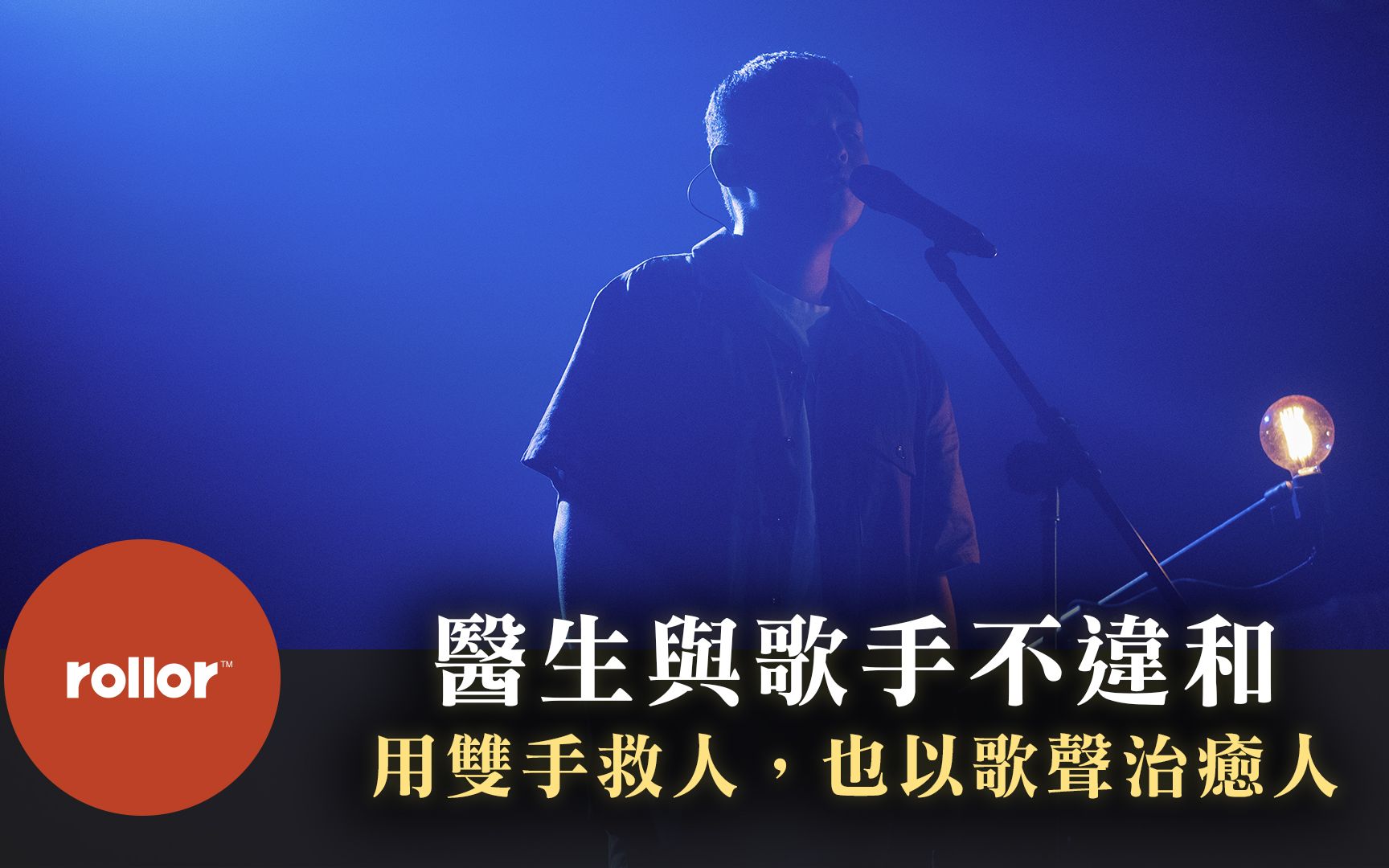 用双手救人,也以歌声治愈人,原来医生与歌手,两个角色的距离可以是零|...